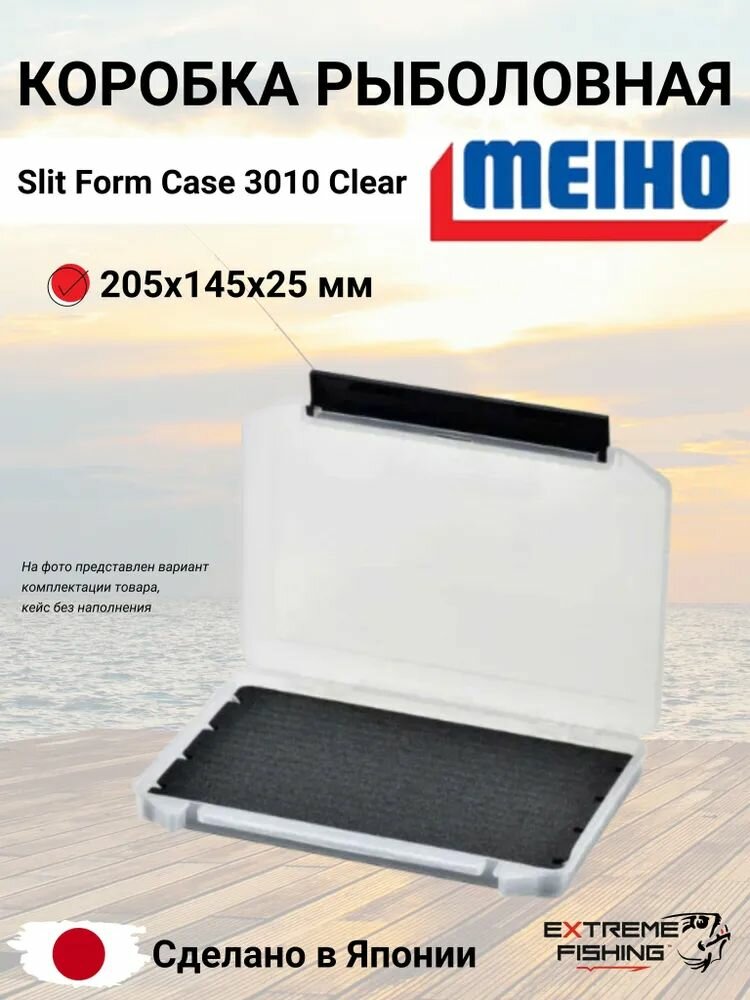 Коробка Meiho Slit Form Case 3010 Clear, рыболовная, 205x145x25 мм