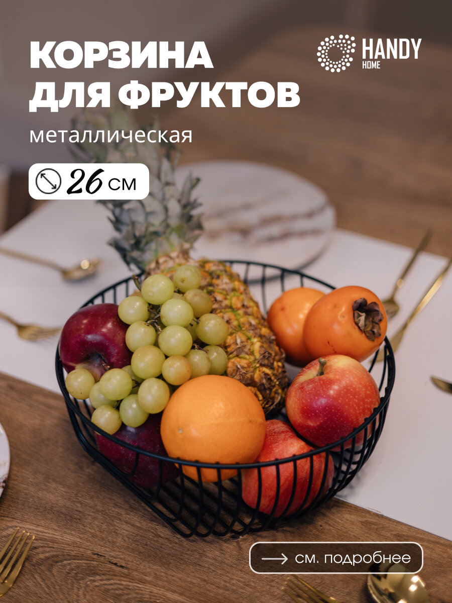 Корзина для фруктов круглая Handy Home / Фруктовница металлическая 26х26х12 см