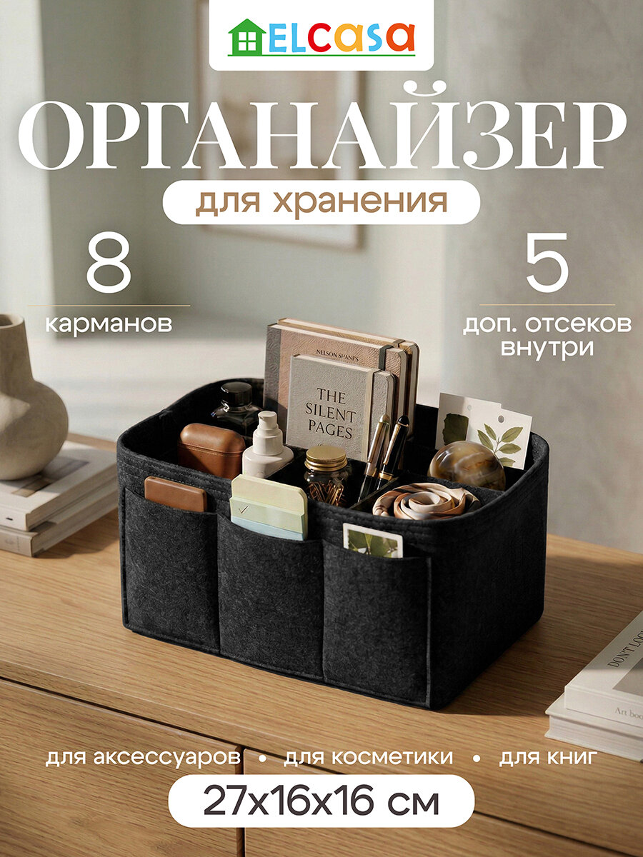 Органайзер для хранения вещей ELCASA 27х16х16 см, прямоугольный, черный, из фетра