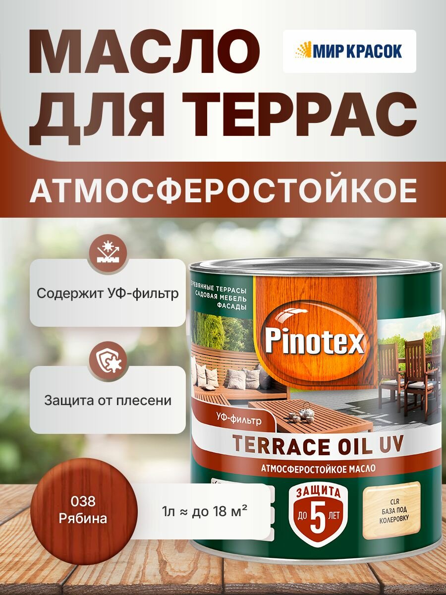 PINOTEX TERRACE OIL UV колерованное масло для террас, фасадов и садовой мебели, цвет: Рябина 038 (2,5л)