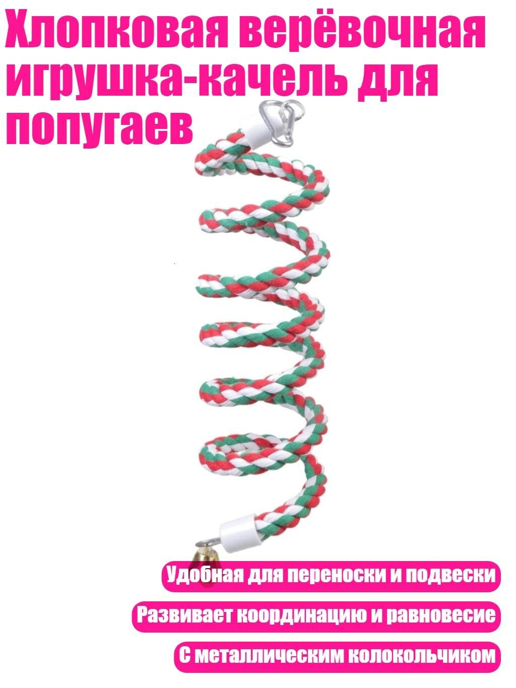 Хлопковая верёвочная игрушка-качель для попугаев, Стиль1