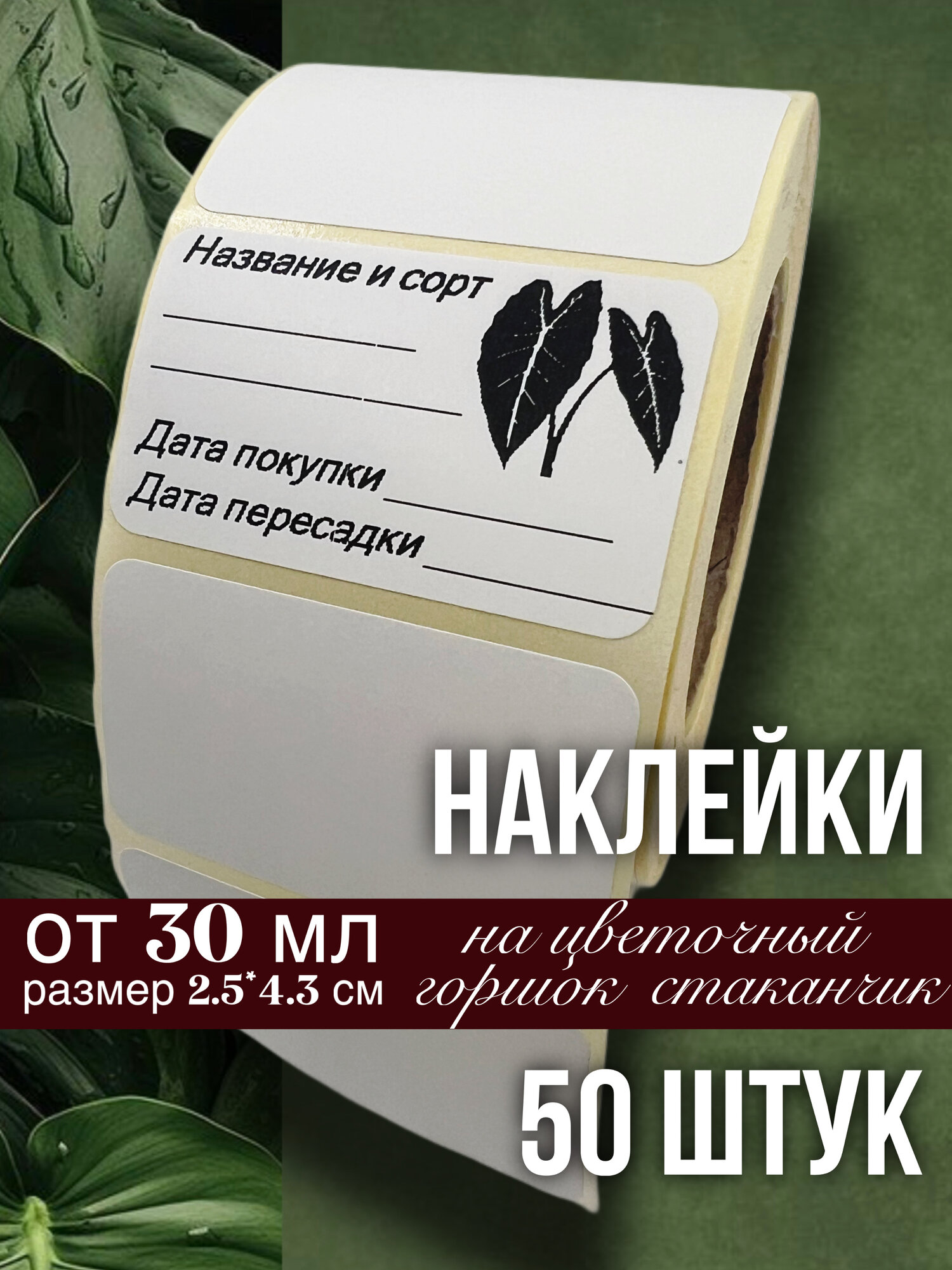 Наклейки на цветочные горшки и горшки для рассады 2.5*4.3 см 50 штук