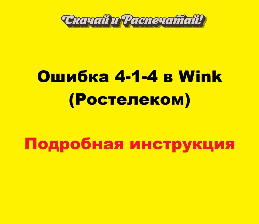 Ошибка 4-1-4 в Wink (Ростелеком) как исправить. Подробная инструкция. Решение проблемы