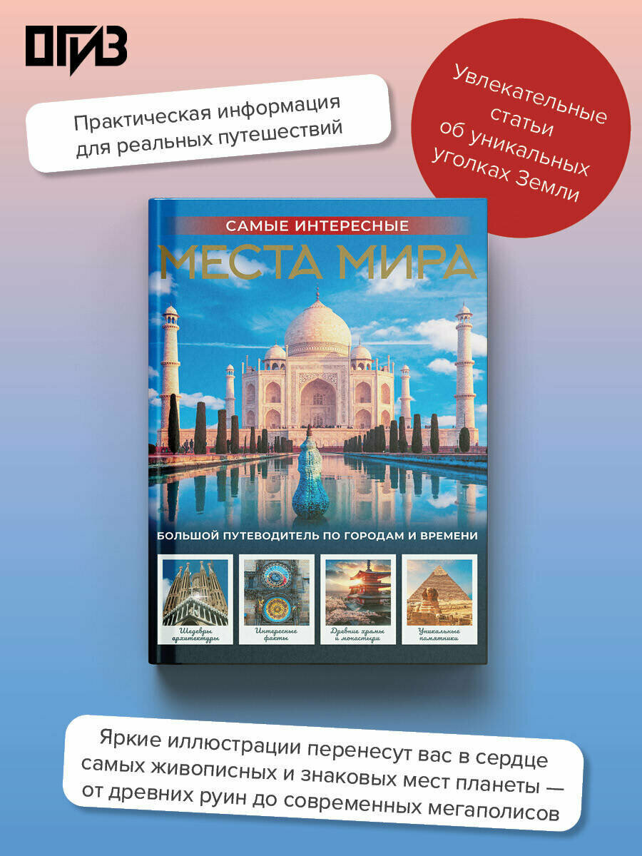 Самые интересные места мира книга от издательства АСТ Города и страны. Подарочный альбом-путеводитель