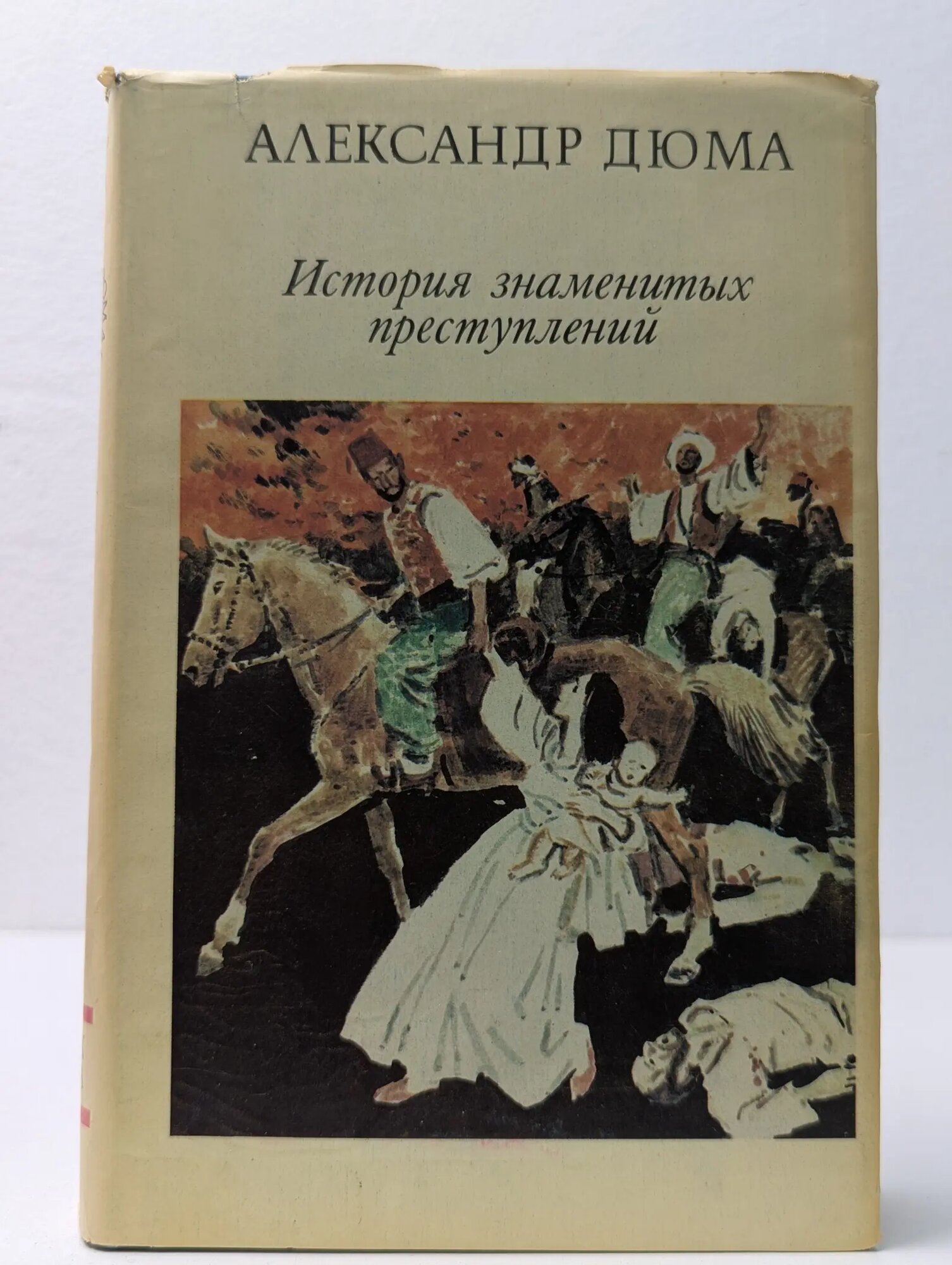 История Европы в романах. История знаменитых преступлений. Том 2 Дюма Александр 1992
