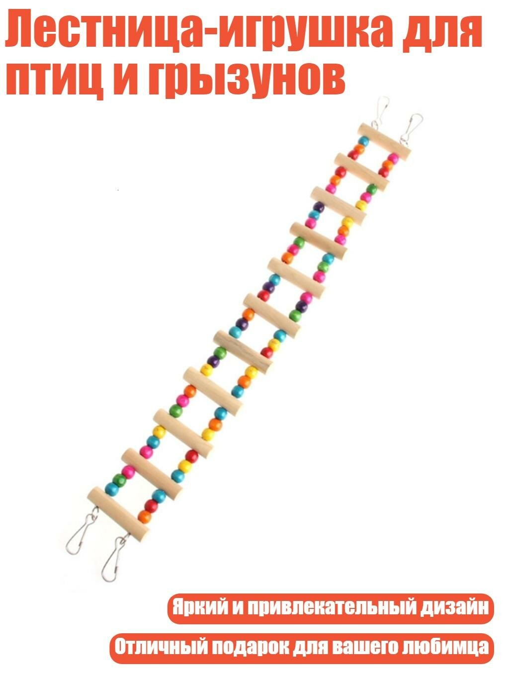 Лестница-игрушка для птиц и грызунов