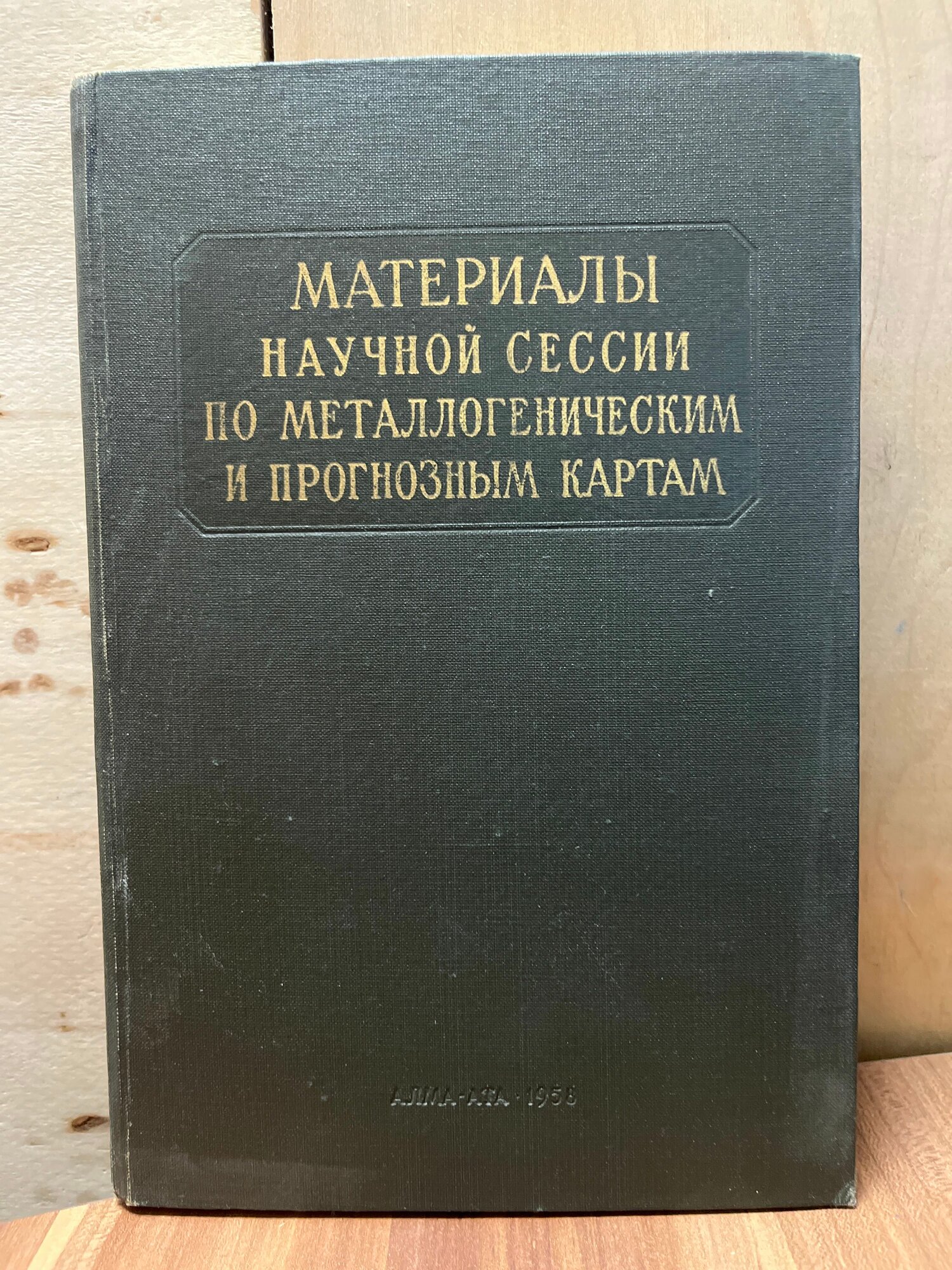 Материалы научной сессии по мателлогеническим и прогнозным картам