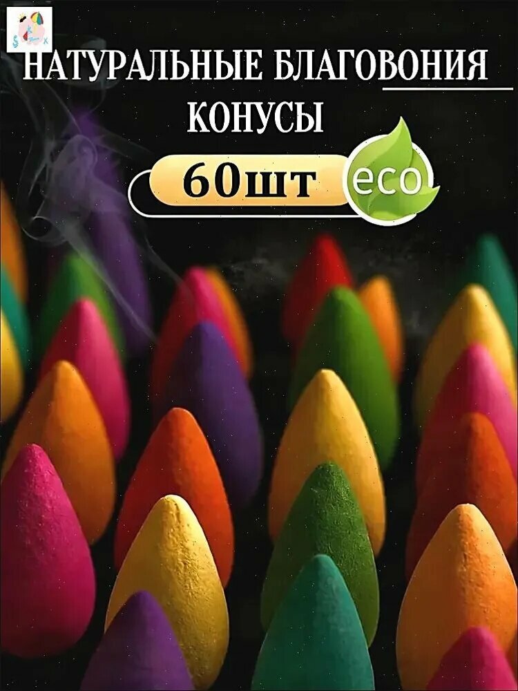 Благовония конусы стелющийся дым , набор 60 шт