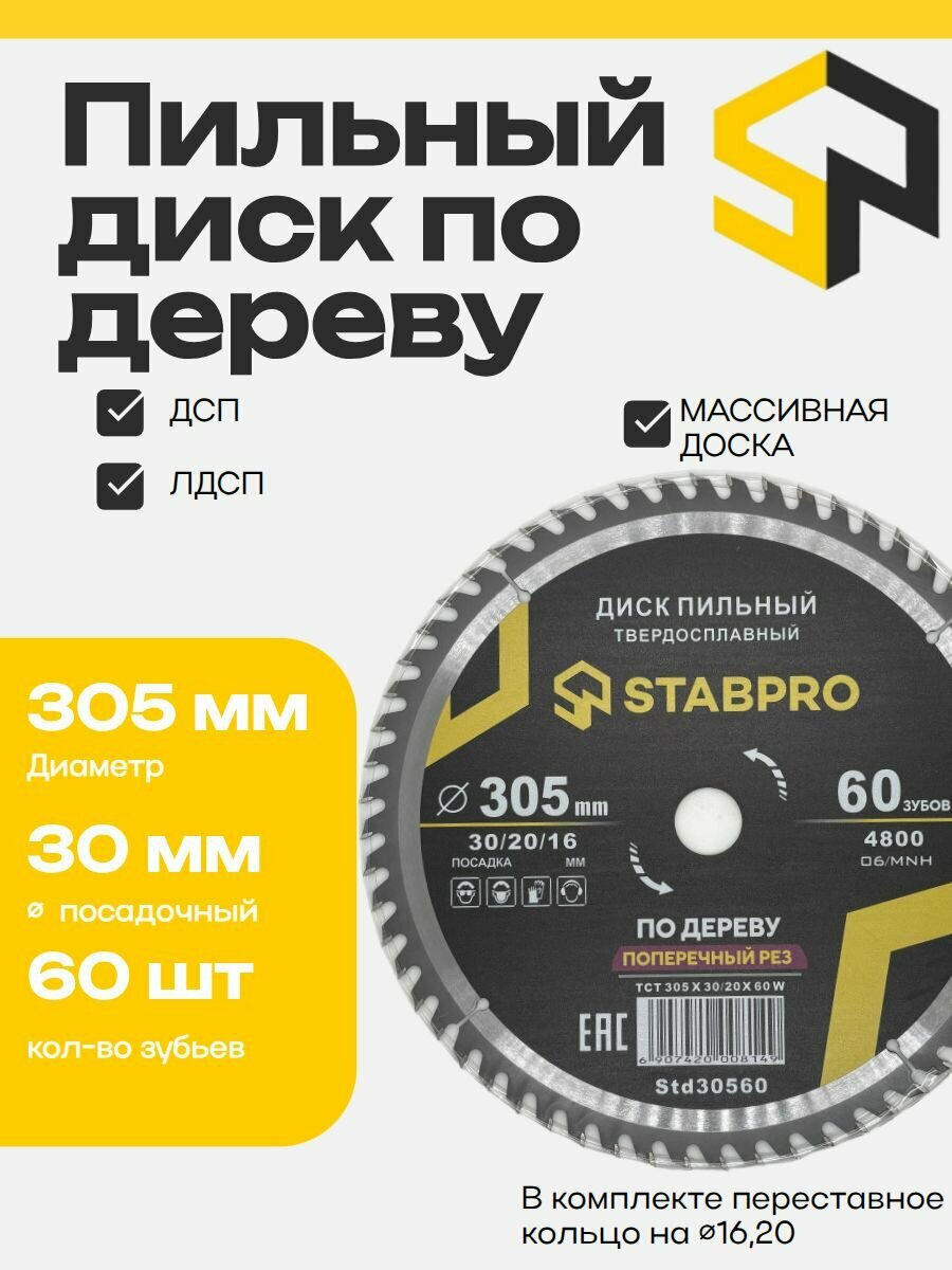 Диск Пильный по дереву STABPRO 305x60x30