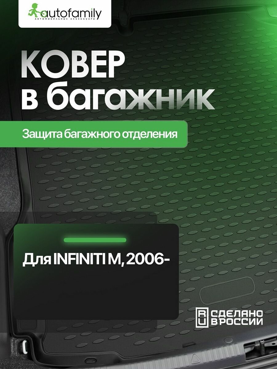 Коврик в багажник для INFINITI M35X 10/2006-, сед. (полиуретан) / Инфинити М