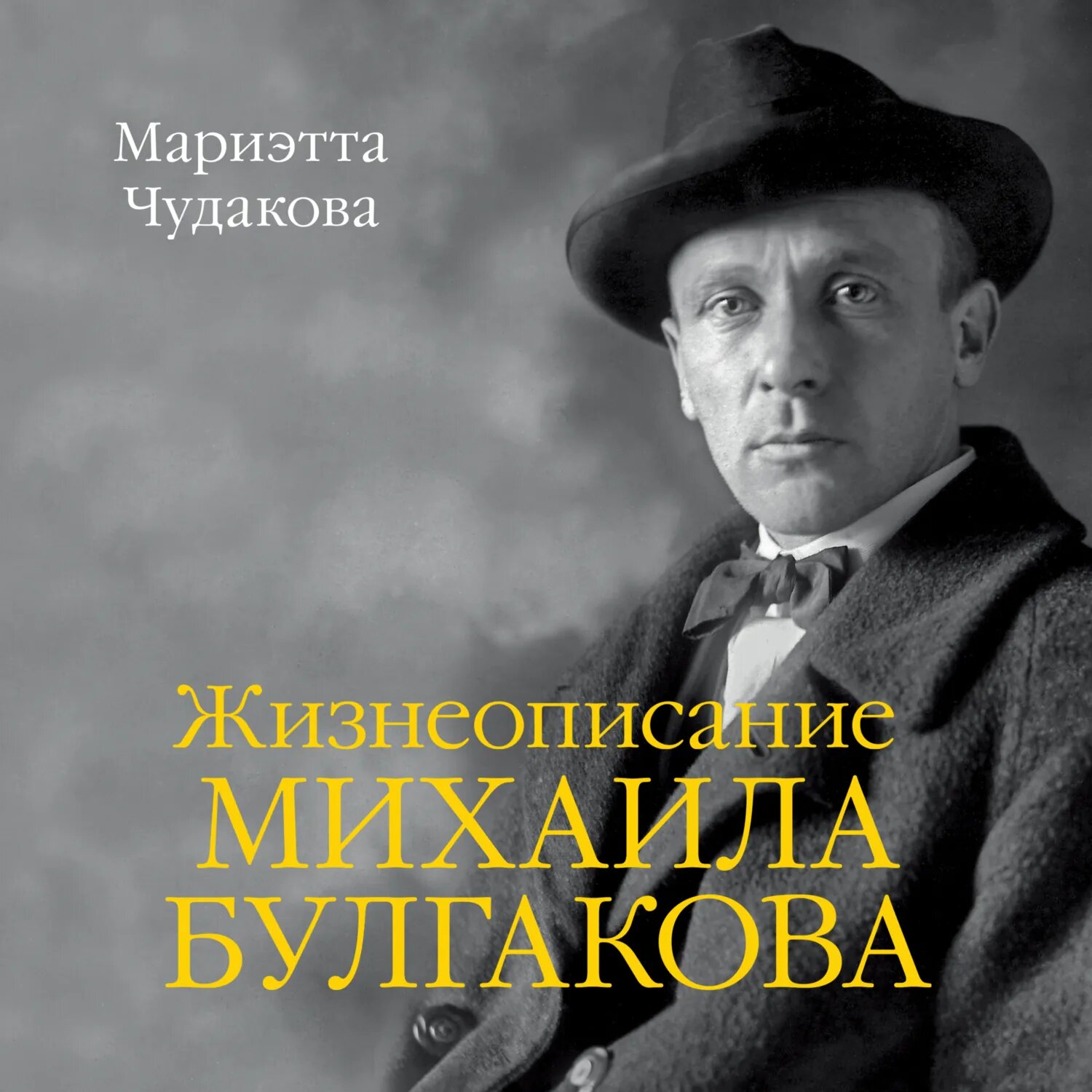 Жизнеописание Михаила Булгакова [Аудиокнига]