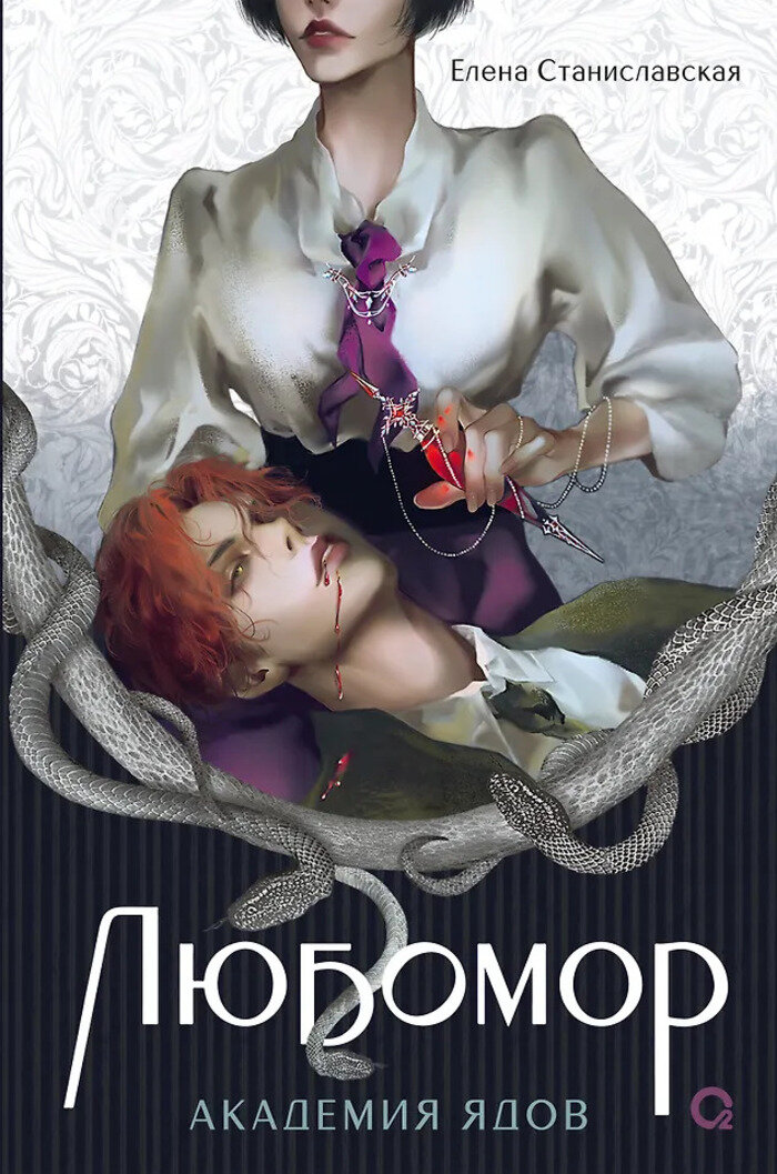 Книга "Любомор. Книга 1. Академия ядов", автор Станиславская Е. Н, издательство О2