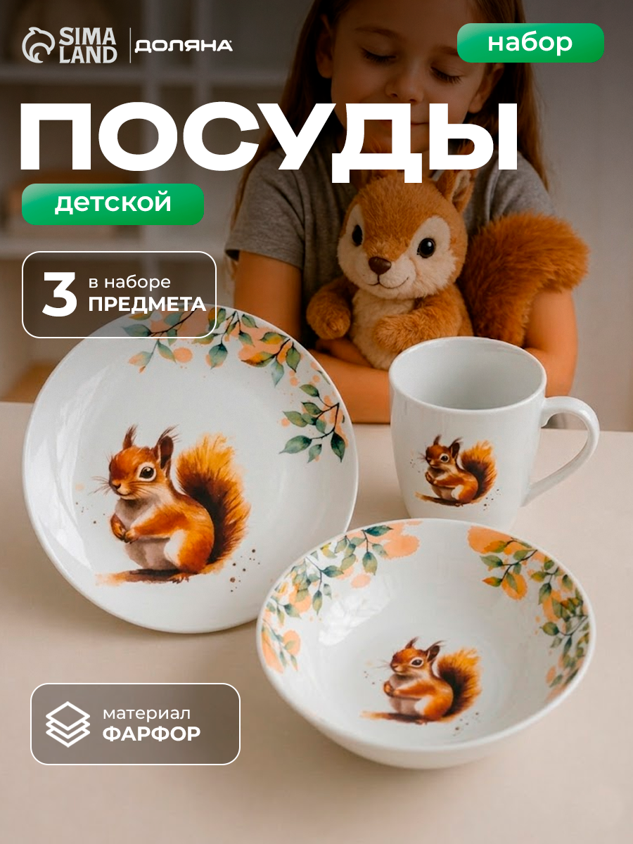 Набор детской посуды Дулевский фарфор «Белочка», 3 предмета: тарелка 175 мл, миска 360 мл, кружка 210 мл, белый