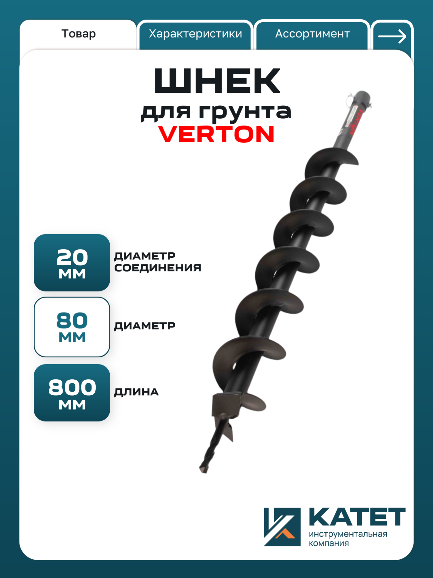 Шнек для грунта GBD-80 (80х800 мм; 20 мм) VERTON 01.5985.9405