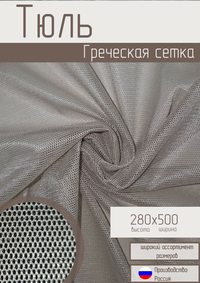 Греческая сетка цвет кофе с молоком 280*500