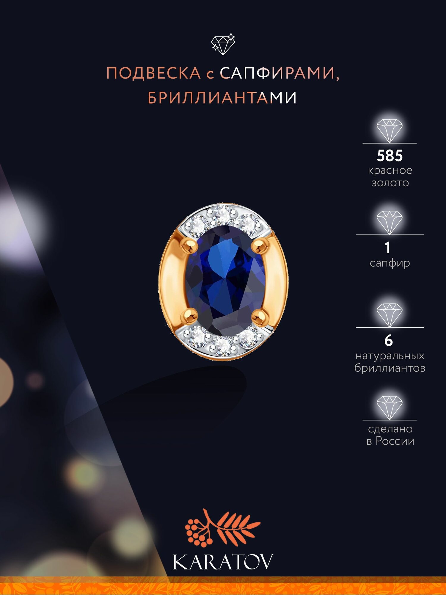 Подвеска, красное золото, 585 проба, сапфир, бриллиант