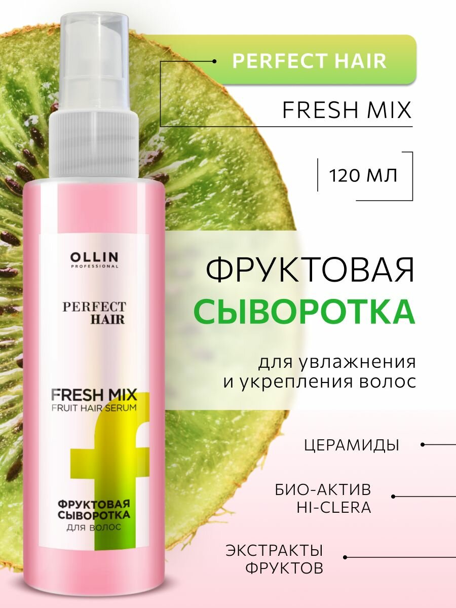 Сыворотка для волос увлажняющая PERFECT HAIR, 120 мл