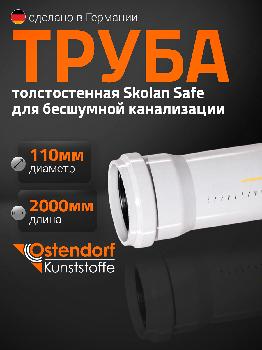 Труба SKEM Ostendorf с раструбом 110/1000 (335040) бесшумная канализация Skolan