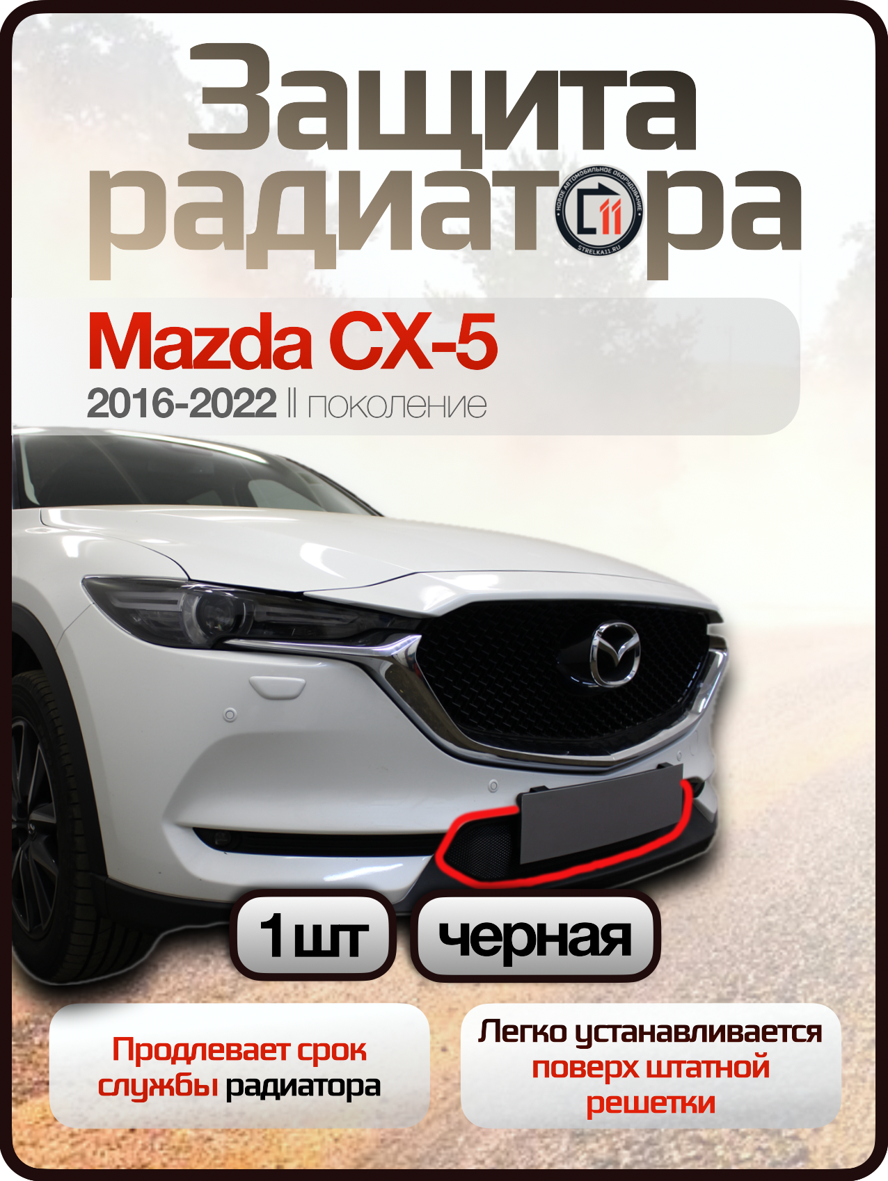 Защитная сетка радиатора с окантовкой и защелками для MAZDA CX-5 2016-2022 (II)