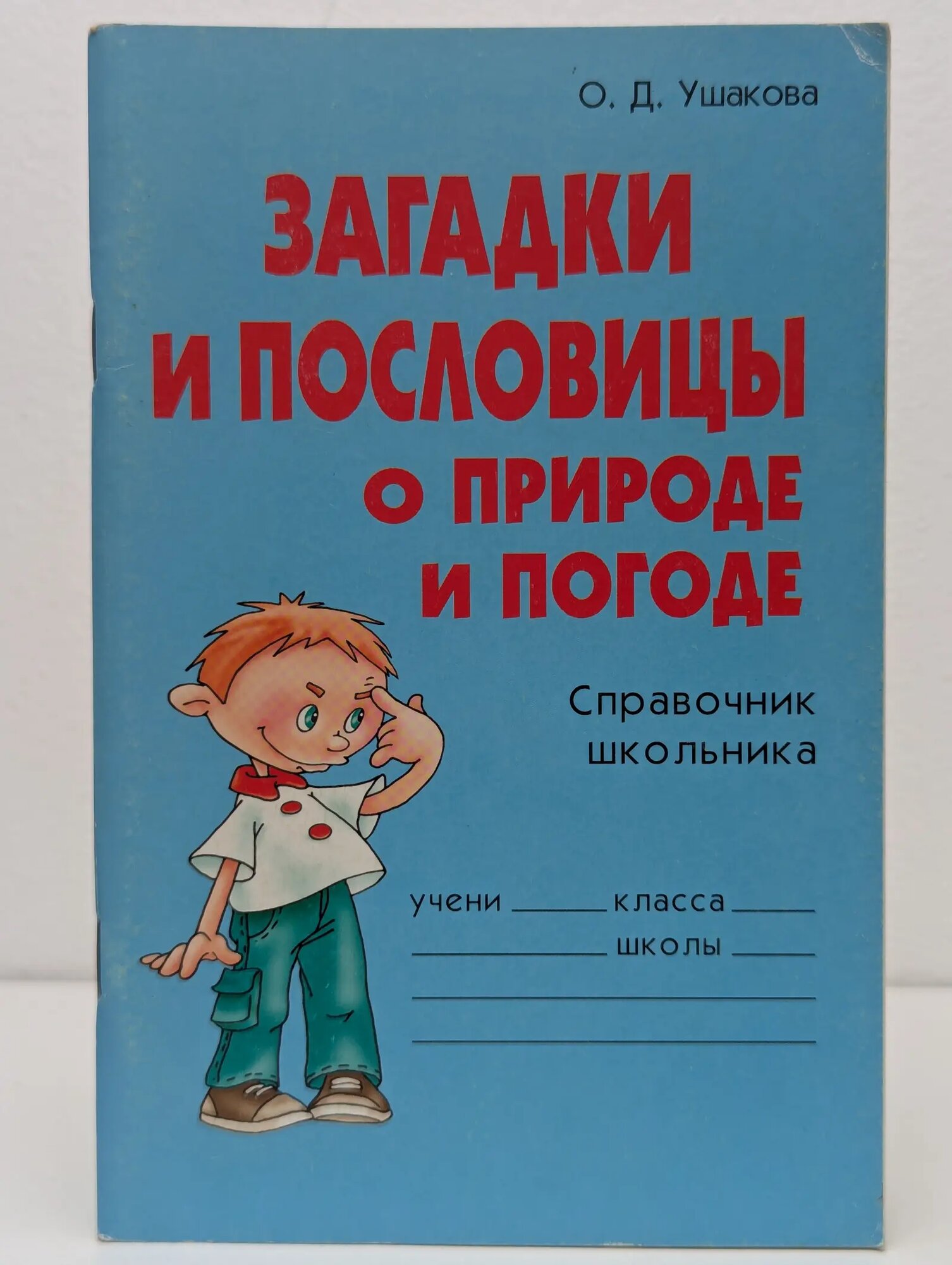 Справочник школьника. Загадки и пословицы о природе и погоде Ушакова Ольга Дмитриевна 2008