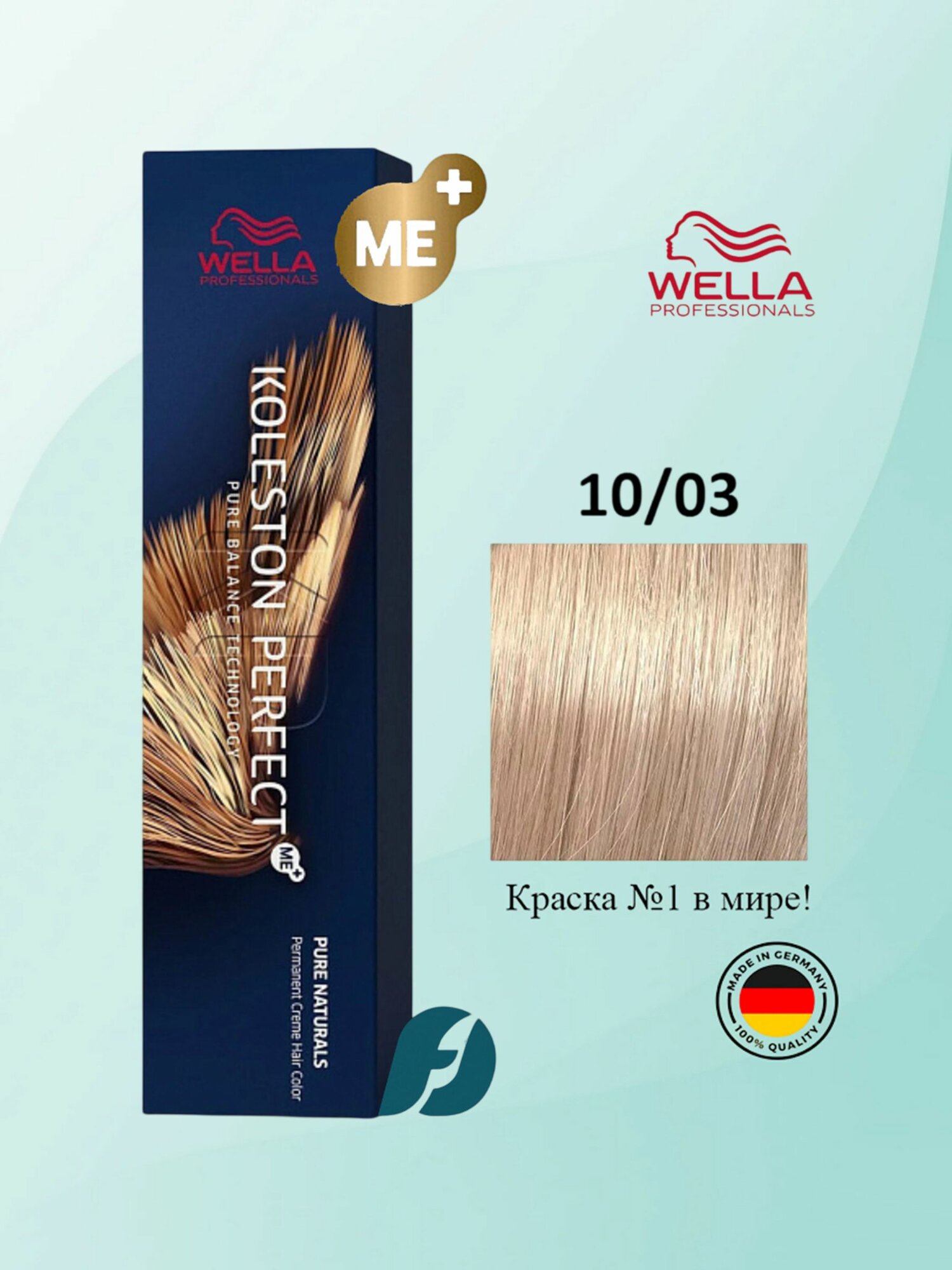 Wella Professionals Koleston Perfect ME+ 10/03 Краска для волос - Яркий блонд натуральный золотистый, 60мл