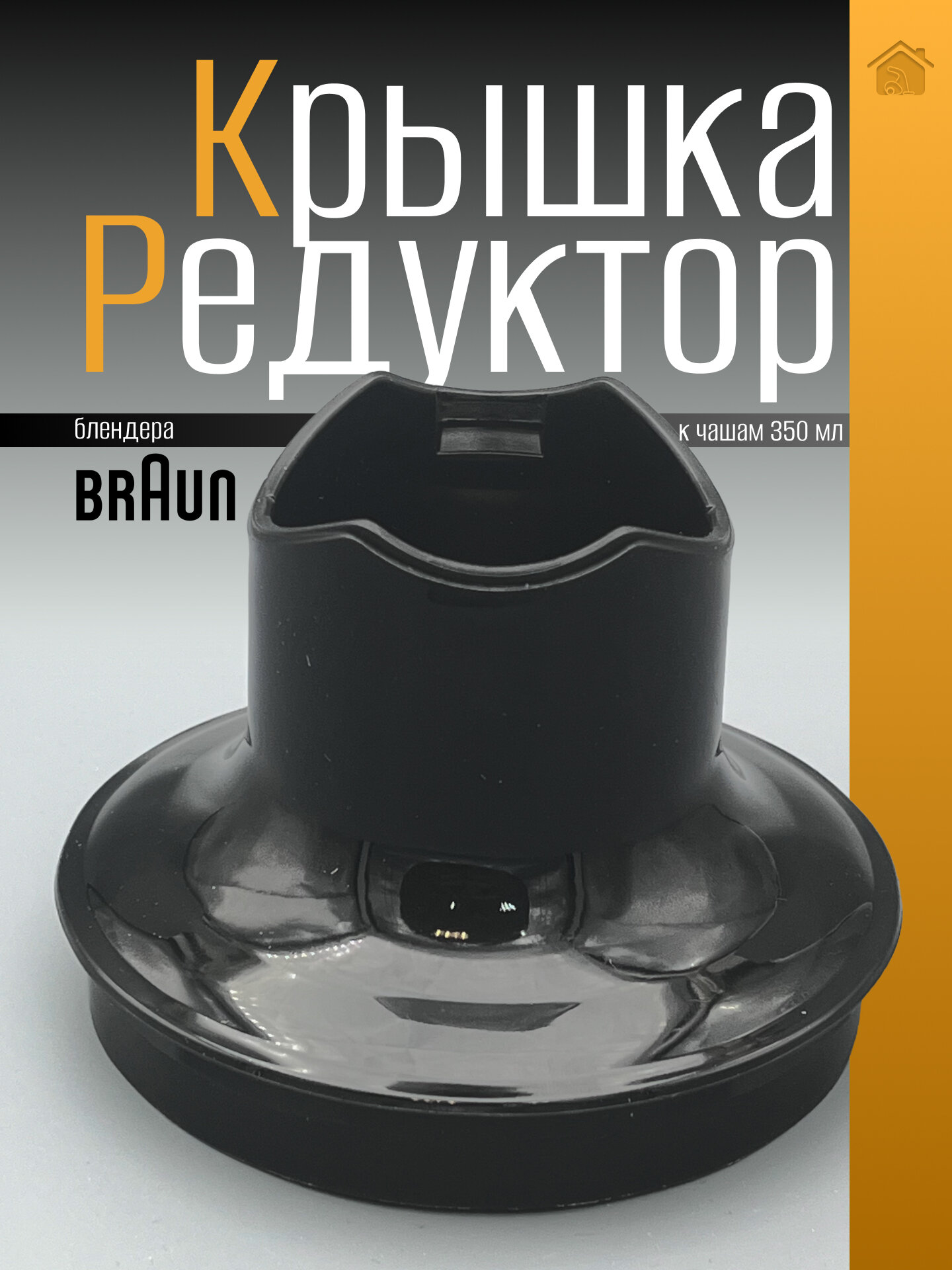 Крышка редуктор блендера Braun для чаши 350 мл черная