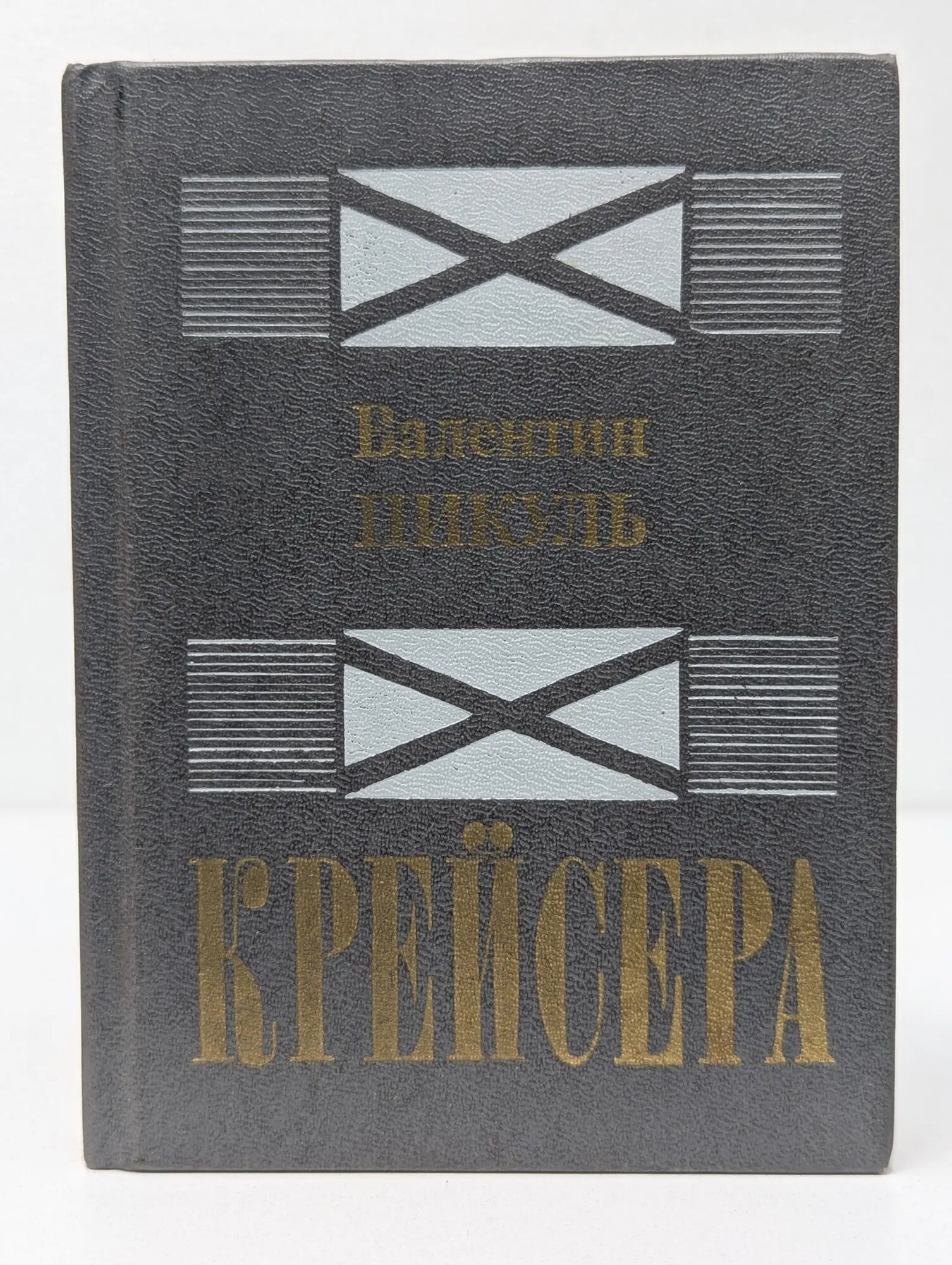 Крейсера Пикуль Валентин Саввич 1990
