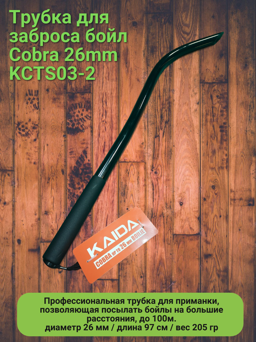 Трубка для заброса бойл KAIDA Cobra 26mm KCTS03-2