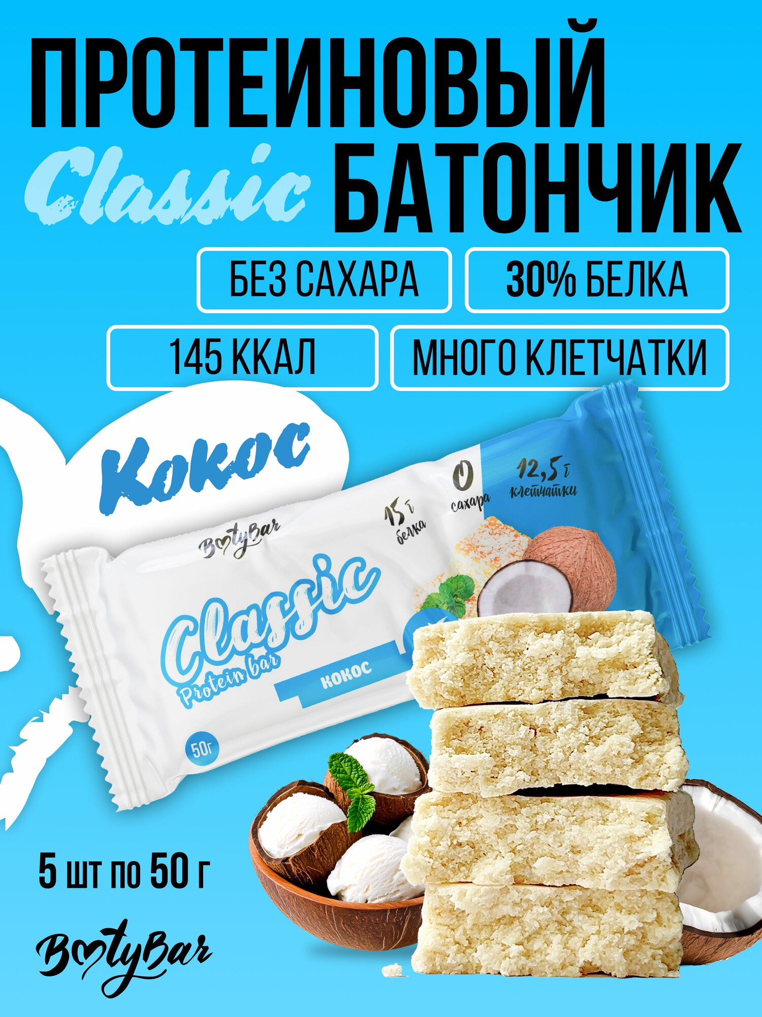 Протеиновый батончик BootyBar Classic, без сахара, Кокос 5 шт х 50 гр