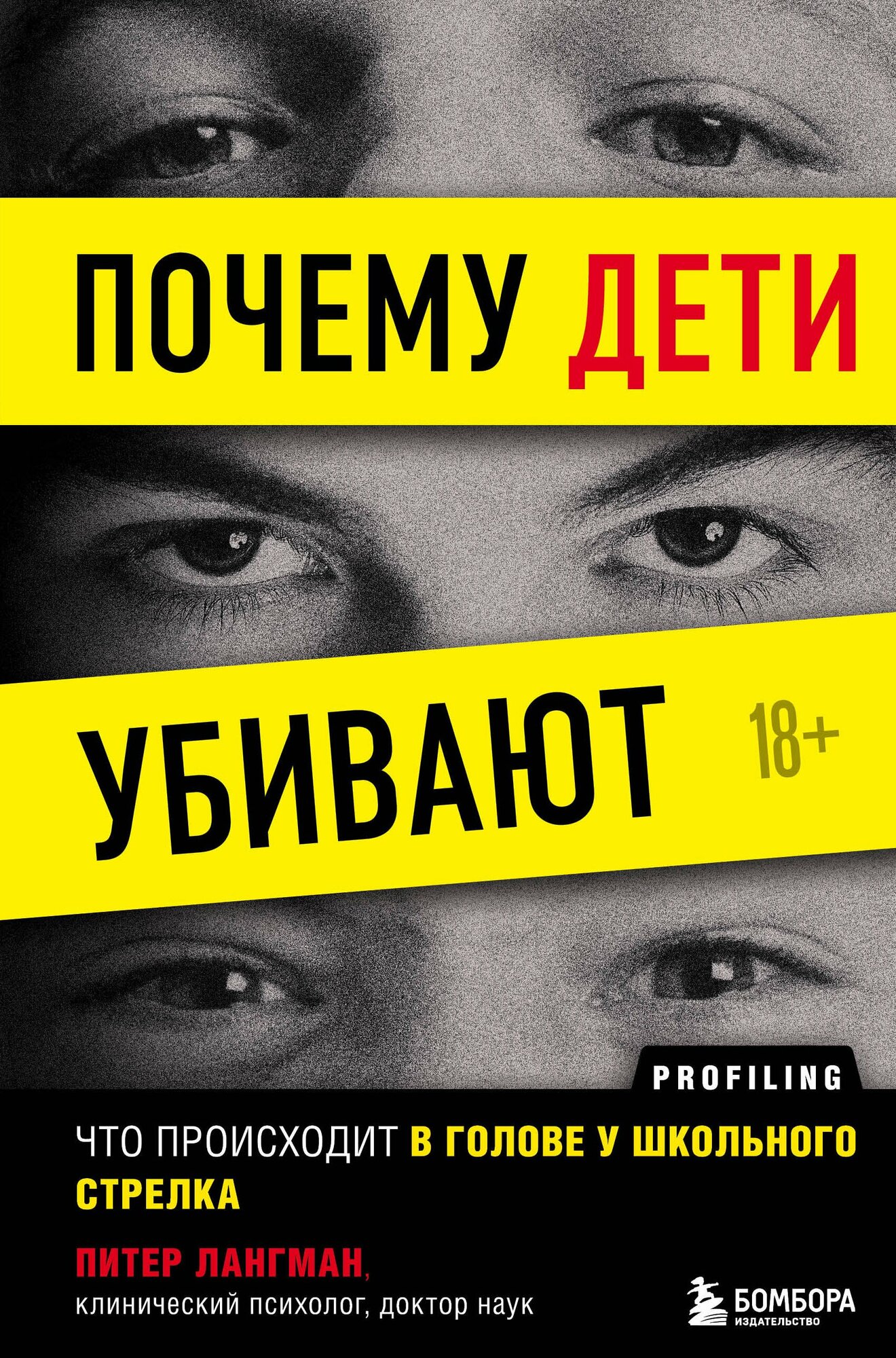 Книга: "Почему дети убивают. Что происходит в голове у школьного стрелка" от Лангман П, русский язык, Больше о психологии детей