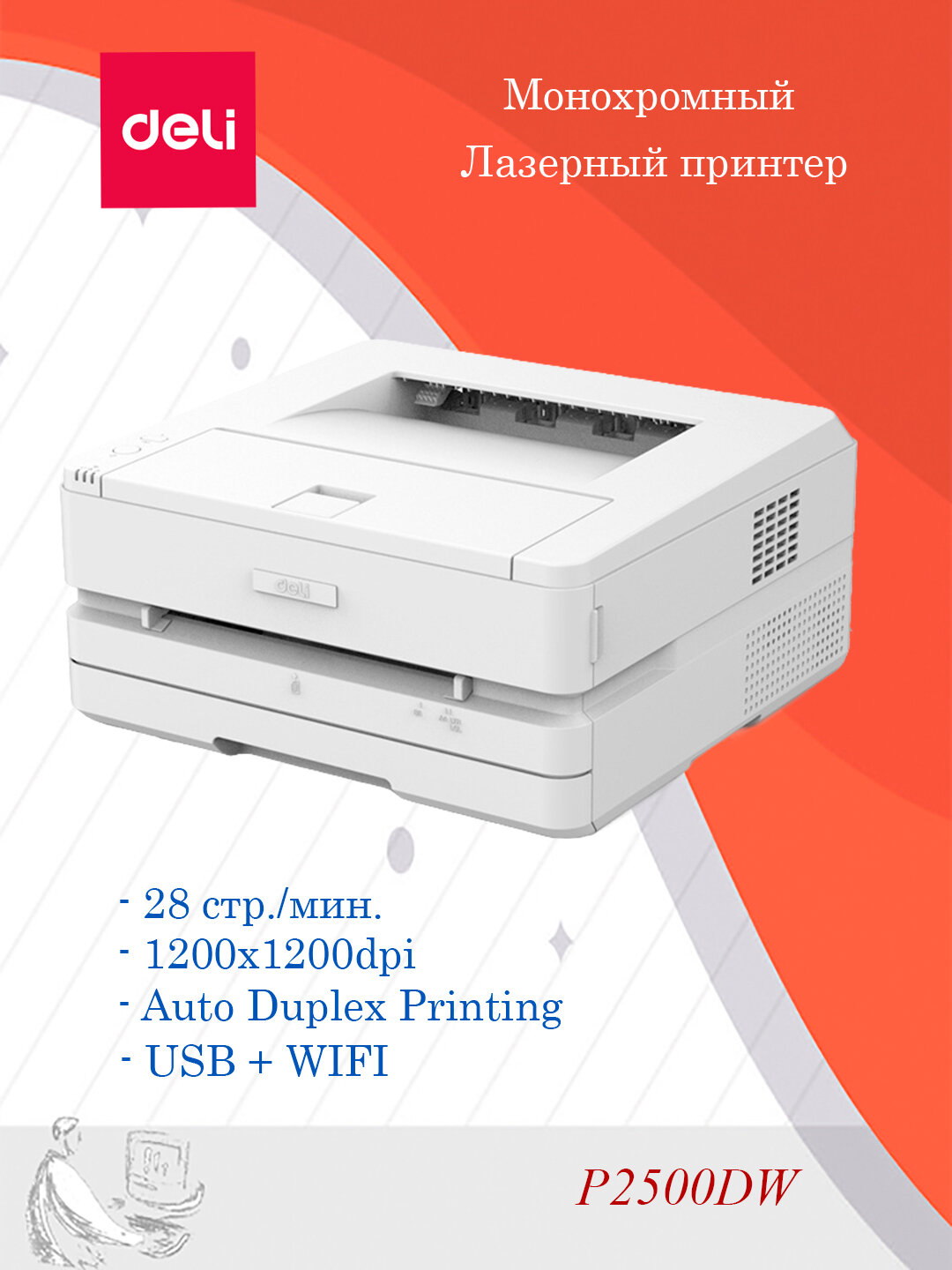 Принтер лазерный DELI P2500DW, белый, A4, черно-белая печать, 28 стр./мин, Duplex, Wi-Fi