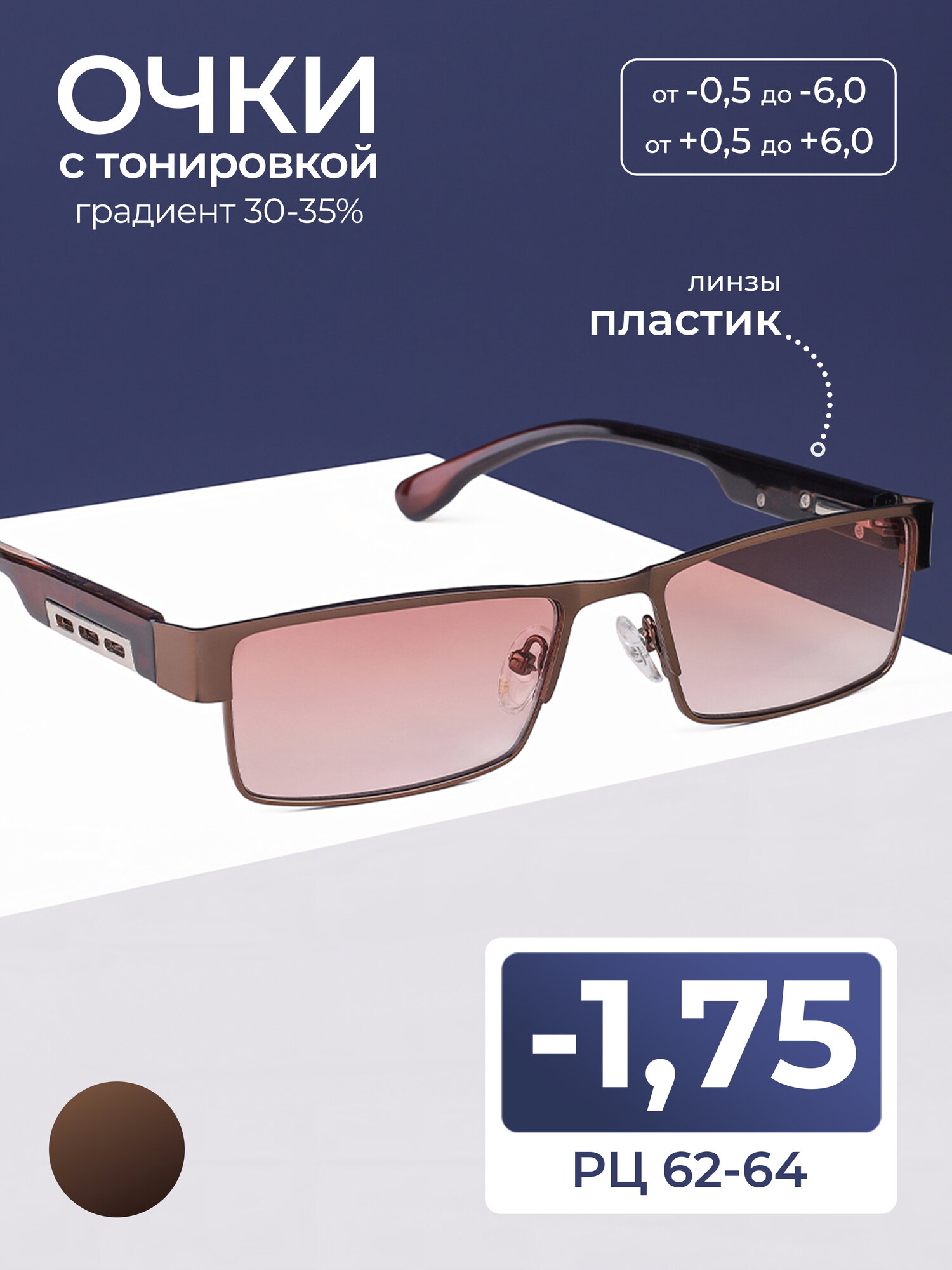 Очки корректирующие с тонировкой мужские женские (-1.75) MOCT 019, цвет коричневый, тонировка, РЦ 62-64