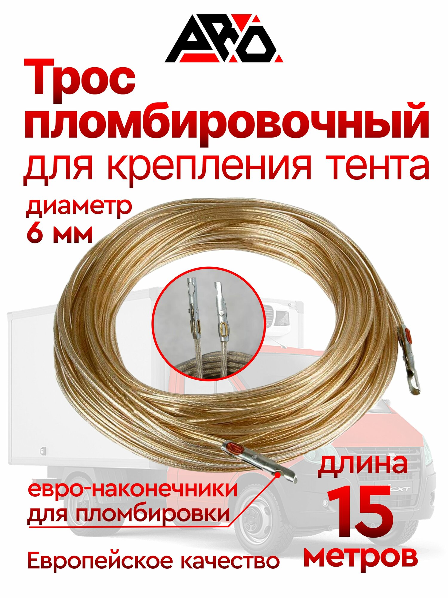 Трос пломбировочный 6 мм, 15 м с Евронаконечниками