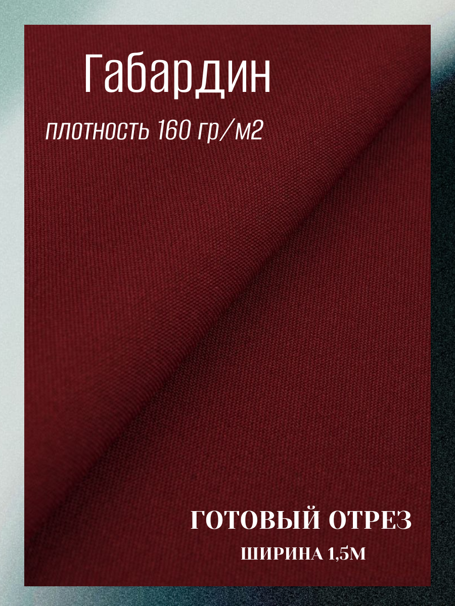Ткань Габардин. Цвет бордо, плотность 160 гр./м2, 100% пэ. Готовый отрез 3*1,5м.