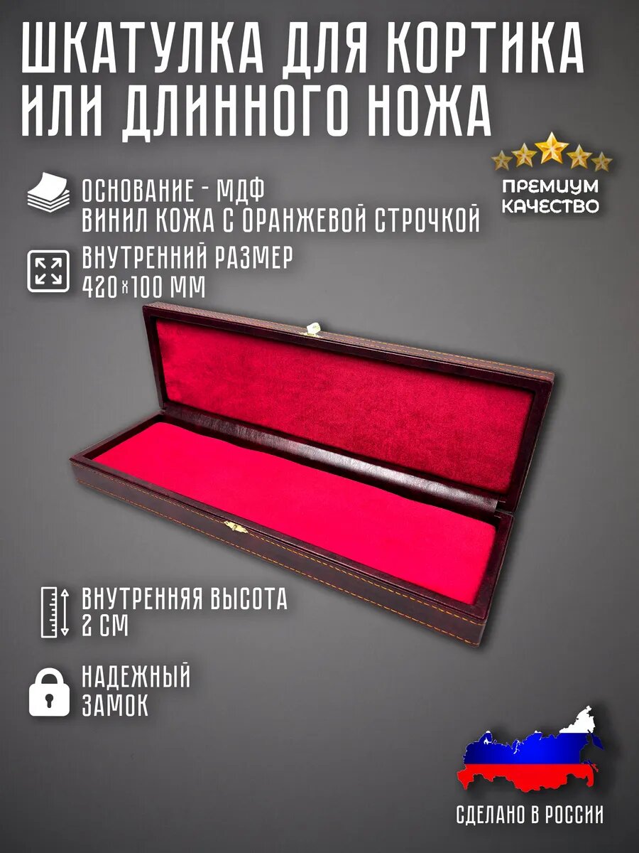 Шкатулка для кортика или длинного ножа из виниловой кожи