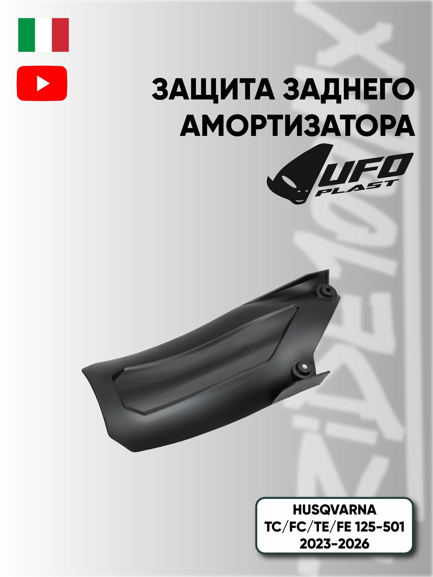 Защита зад. амортизатора Ufo для HQV TC/FC/TE/FE 125-501 2023-2026 Black (HU04316#001)