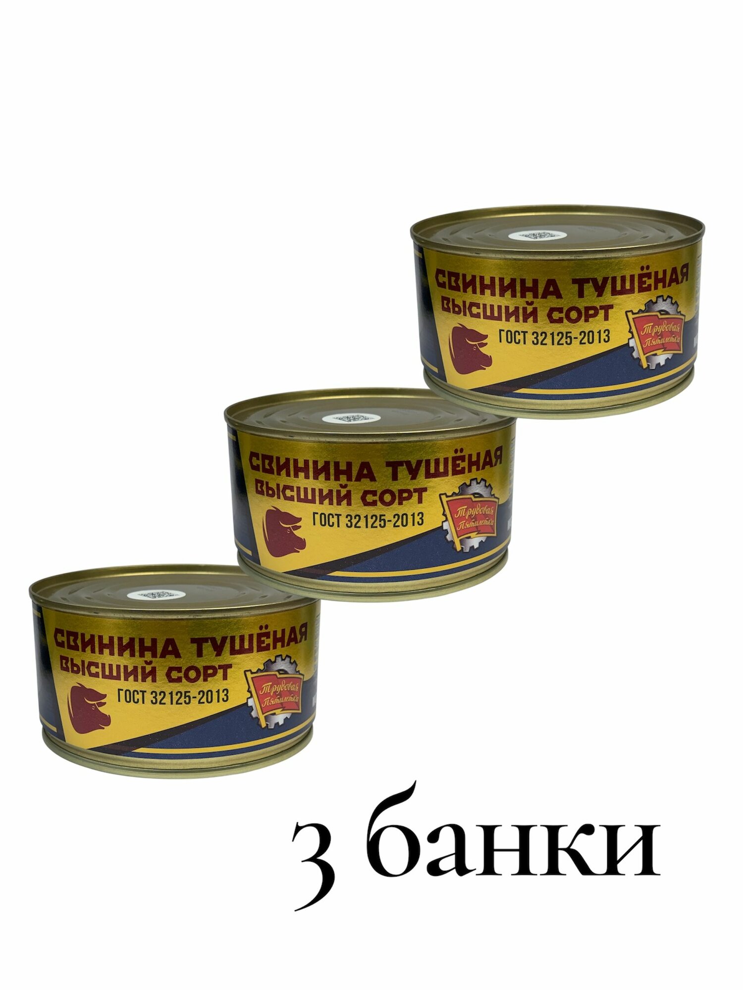 Свинина тушеная высший сорт 325гр ГОСТ 3 шт.