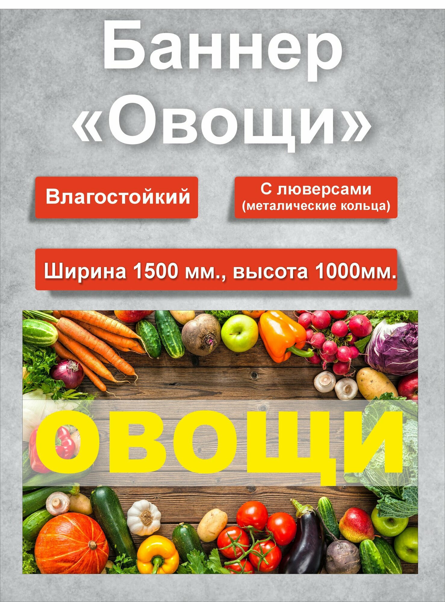 Баннер овощи 150 см на 100 см