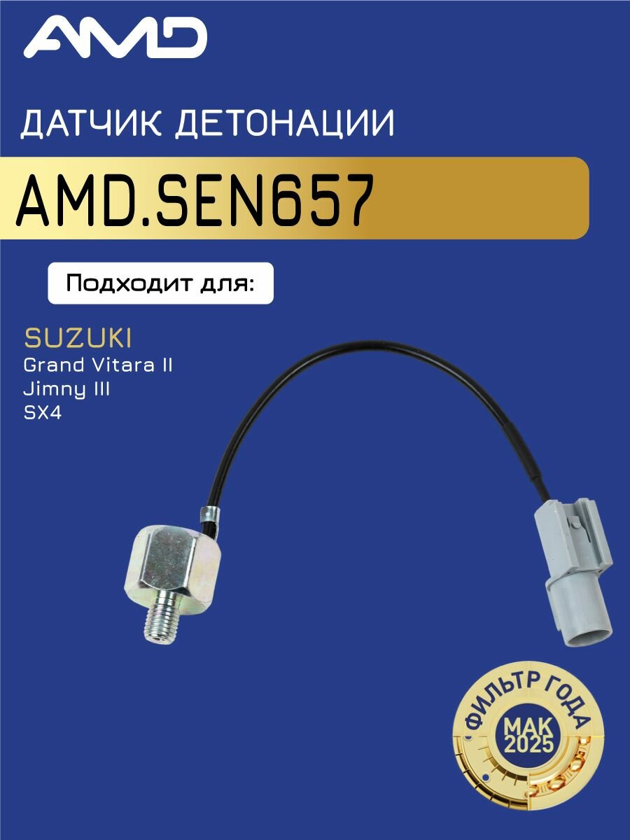 Датчик детонации 18640-78G00 AMD. SEN657 для SUZUKI Grand Vitara II JT 1,6 2,0 -2016 Jimny III FJ 1998-2019 SX4 GYA, GYB, EYA, EYB 2006-2016