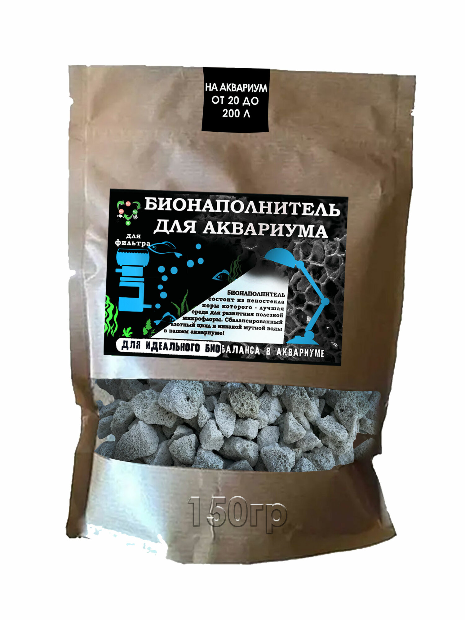 Бионаполнитель 150гр д/внутренних и наружных фильтров и сампов