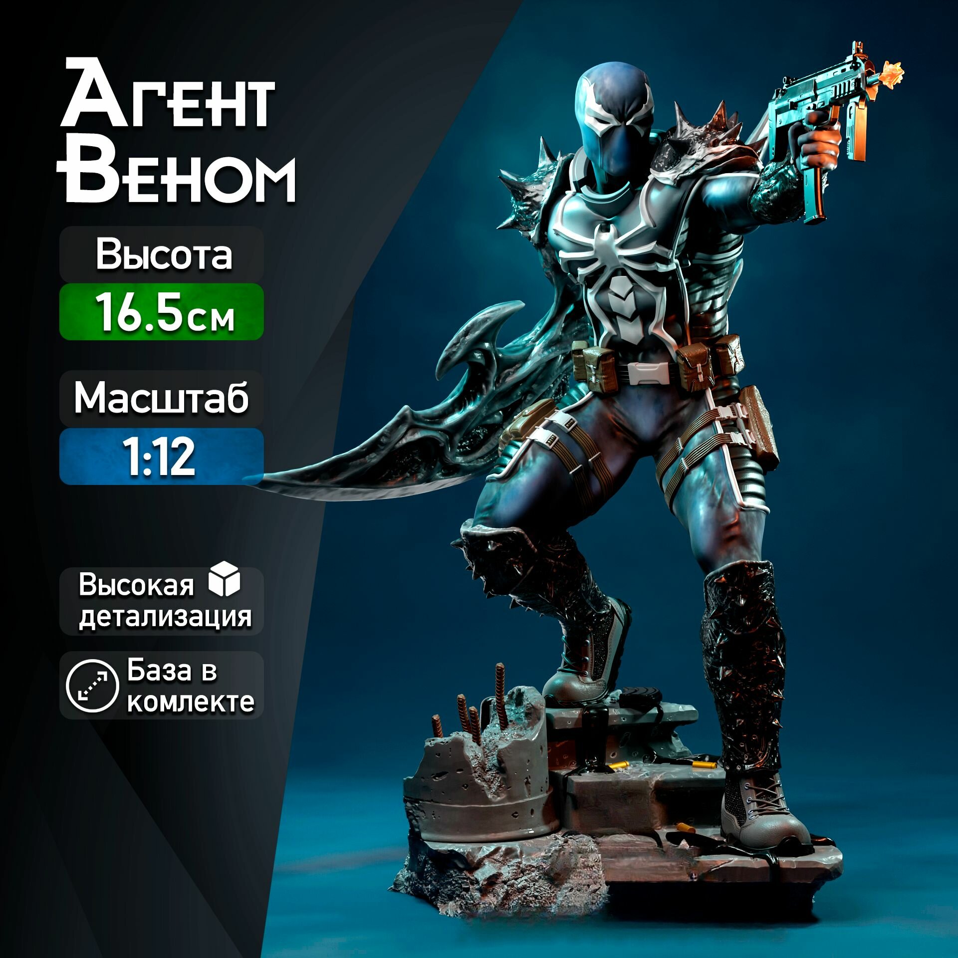 Фигурка для покраски "Агент Веном / Agent Venom" (Человек Паук / Spider Man), коллекционная, масштаб 1:12