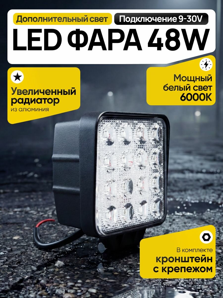 Фары светодиодные 48W дополнительный и рабочий свет автомобильный прожектор