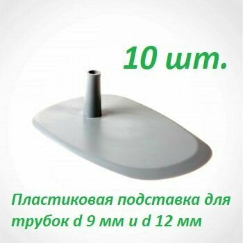 Опора пластиковая для трубки диаметром 9 и 12 мм, серая, 10 шт.