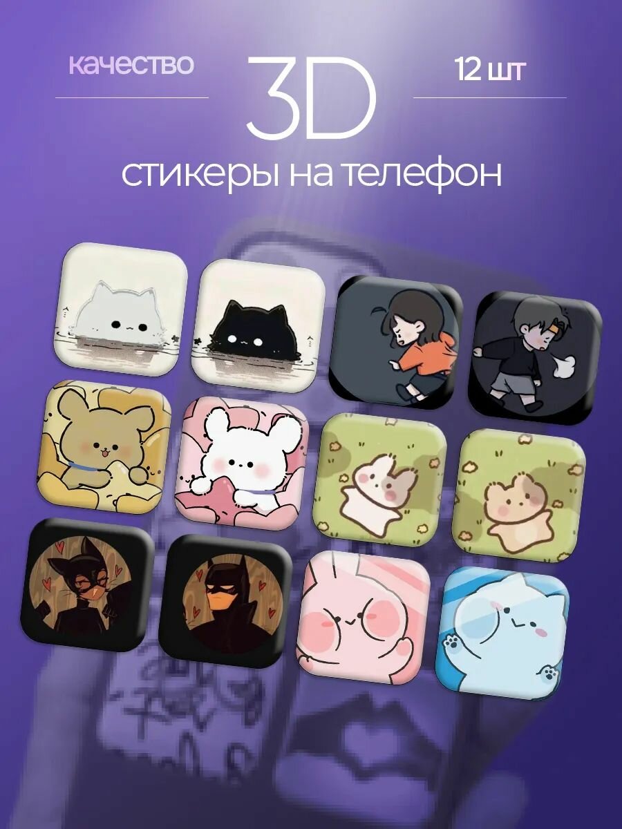 3D стикеры на телефон парные стикеры
