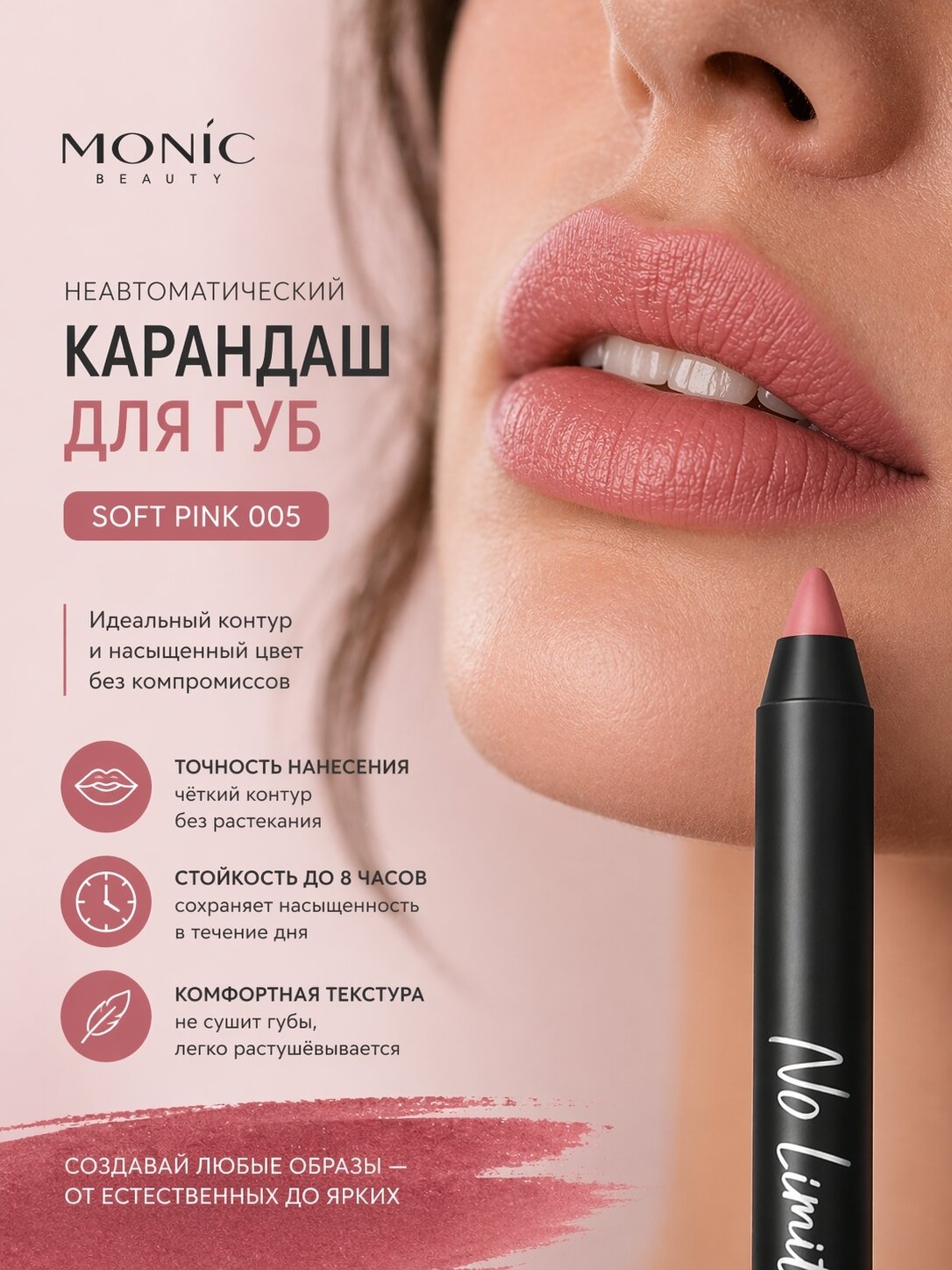 MONIC BEAUTY Карандаш для губ No Limit! Long-Wear Precision тон 05 Soft Pink
