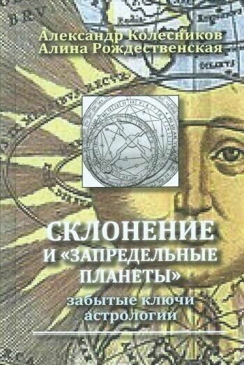 Склонение и «запредельные планеты»: забытые ключи астрологии