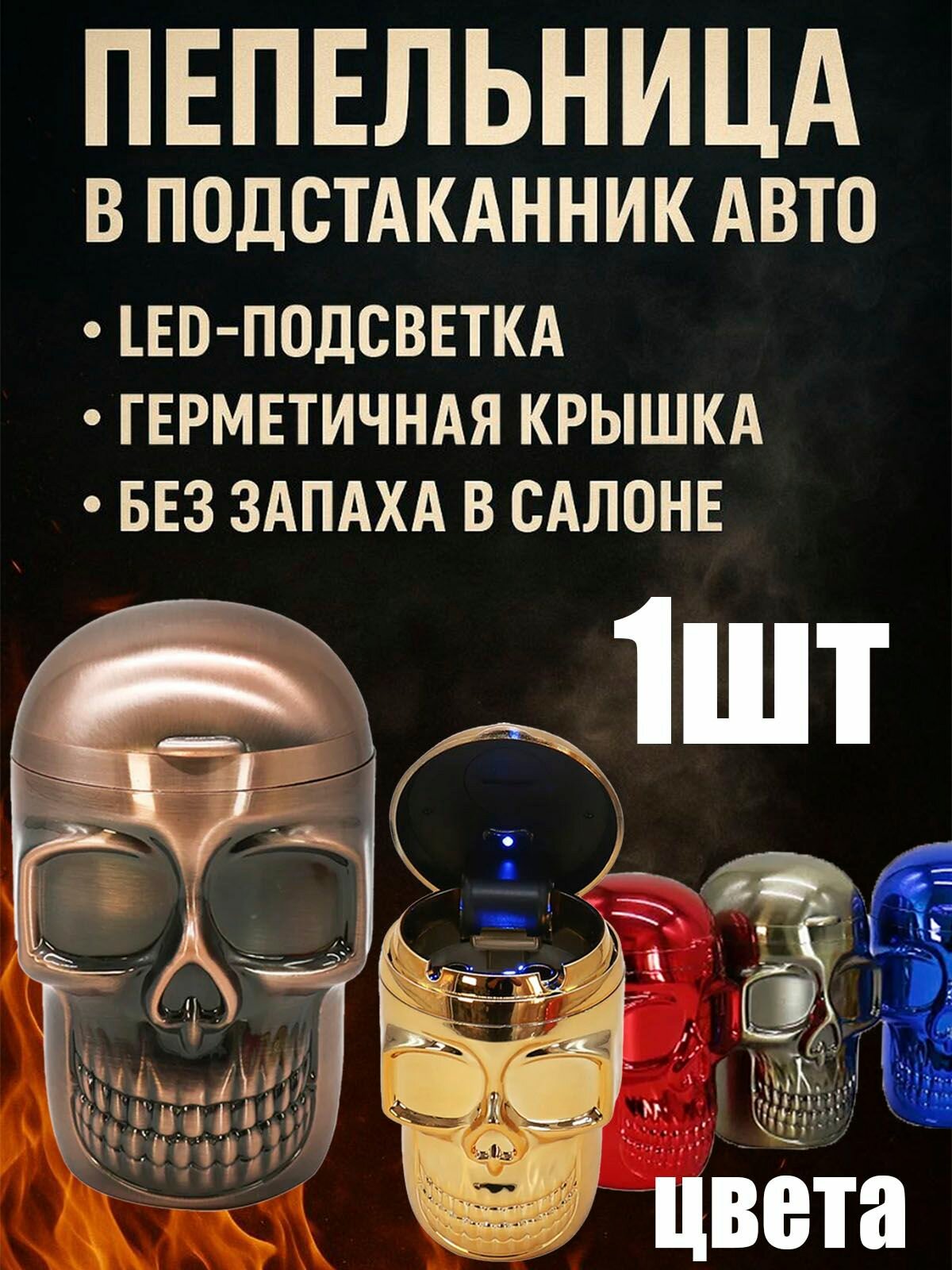 Пепельница для машины и дома череп с подсветкой