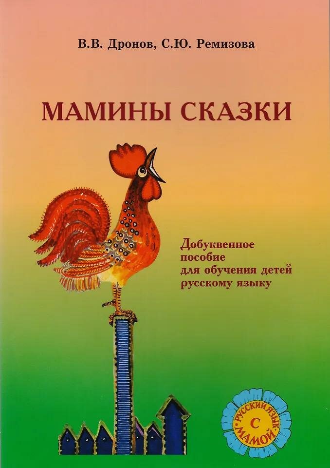 Мамины сказки. Добуквенное обучение детей русскому языку