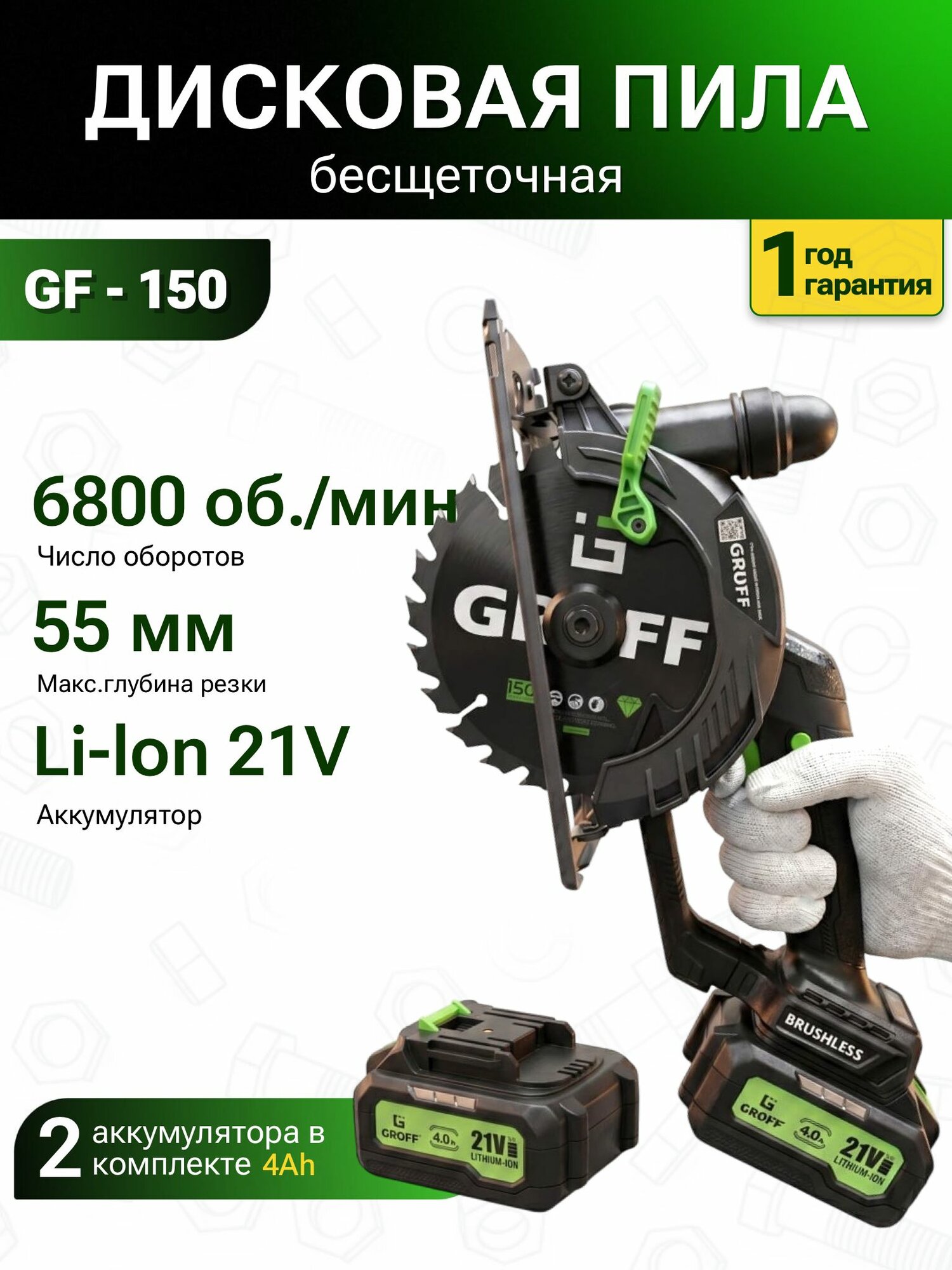 Аккумуляторная бесщеточная циркулярная пила GRUFF GF-150 21В 4Ач Li-Ion 2 АКБ