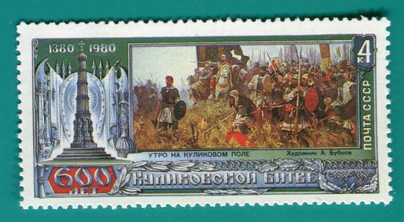 СССР, 1980. (5106) 600-летие Куликовской битвы